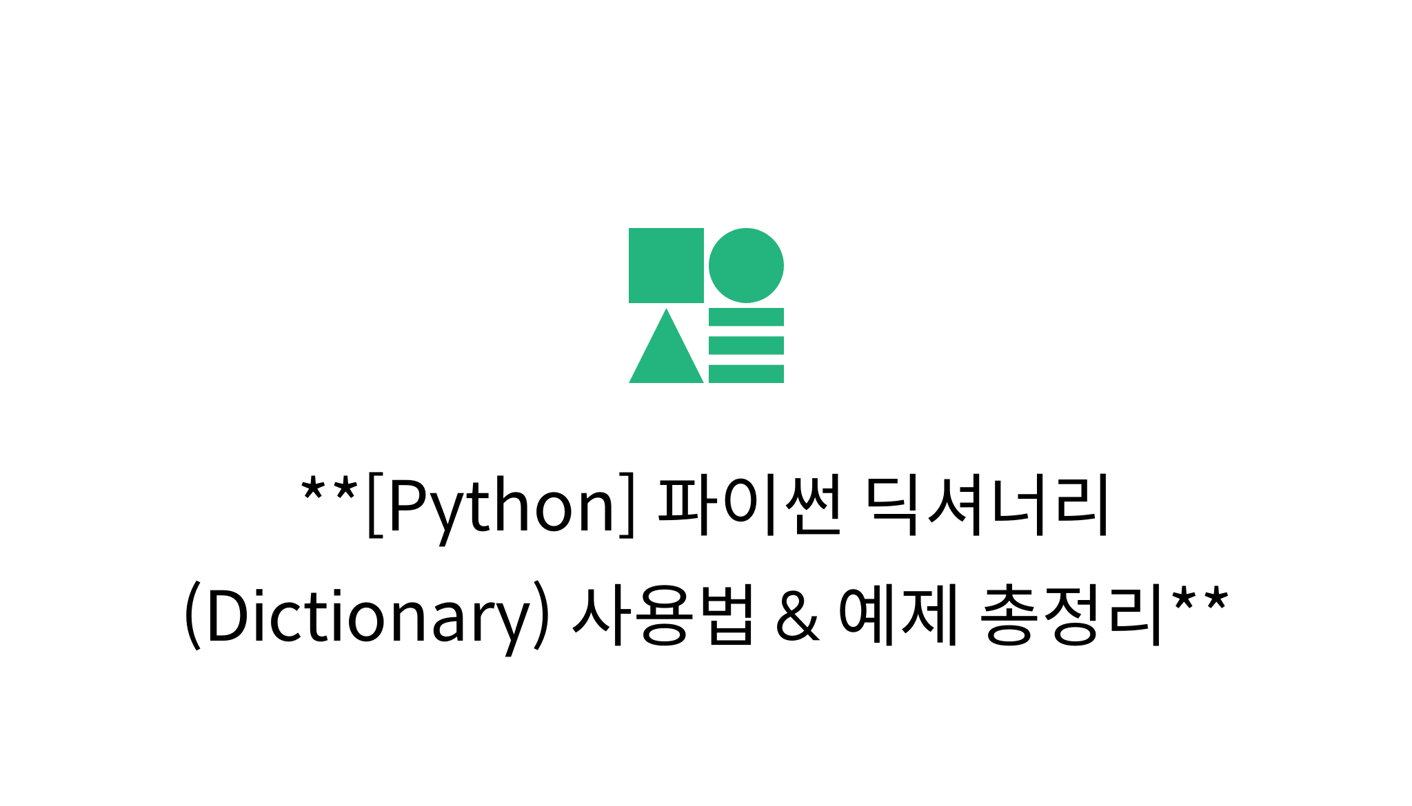 [Python] 파이썬 딕셔너리(Dictionary) 사용법 & 예제 총정리 - mysetting